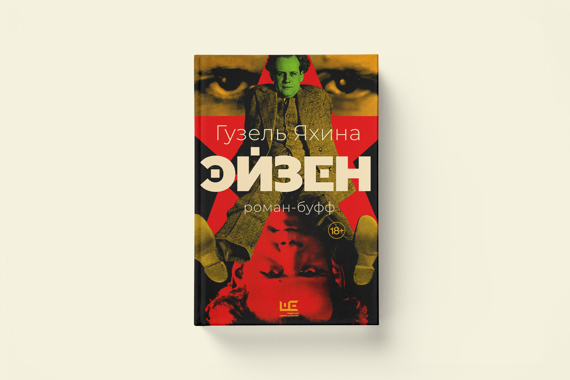 Гузель Яхина «Эйзен: роман-буфф» — фрагмент из книги