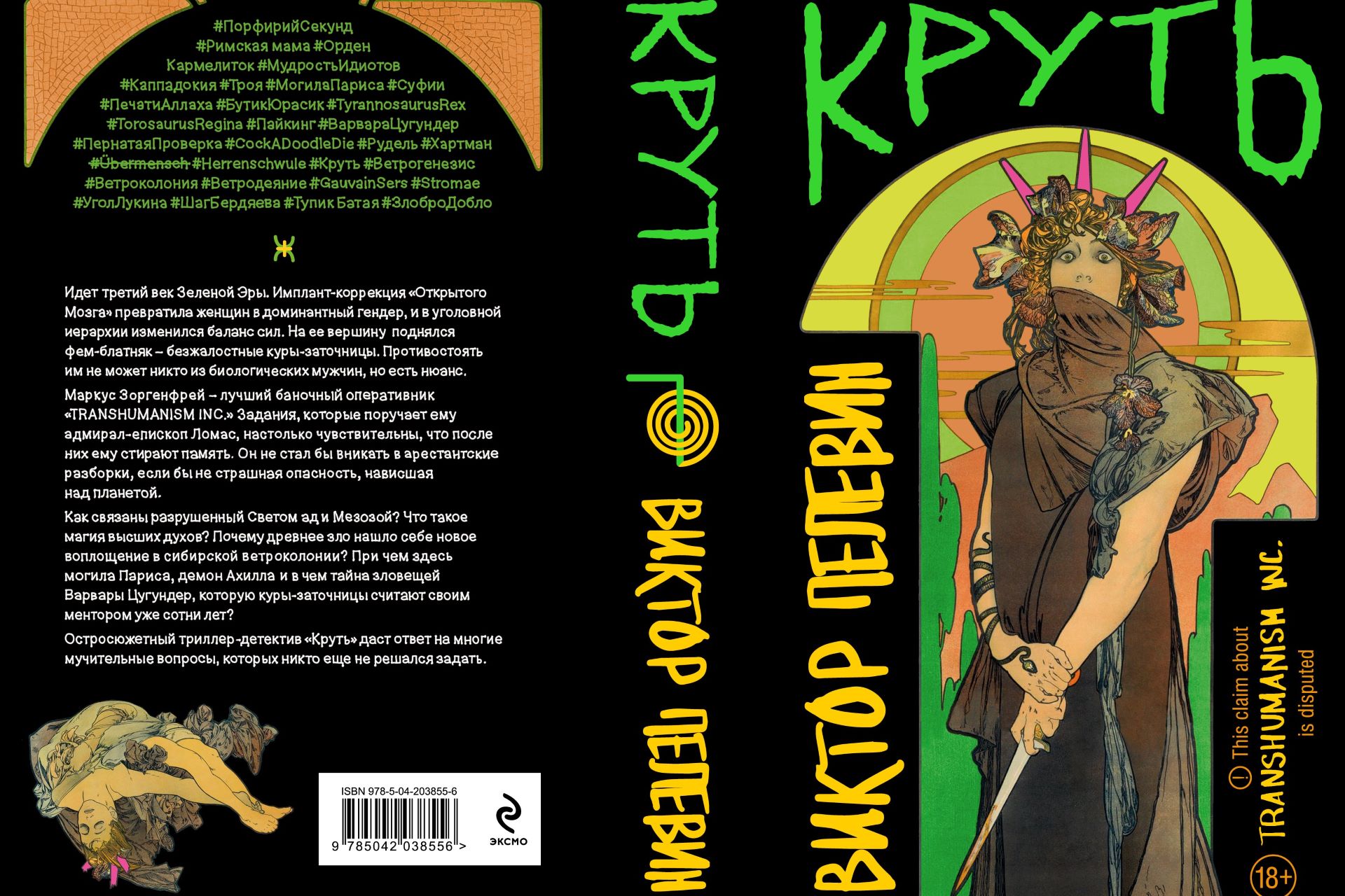 Новая книга Пелевина получила название «Круть»