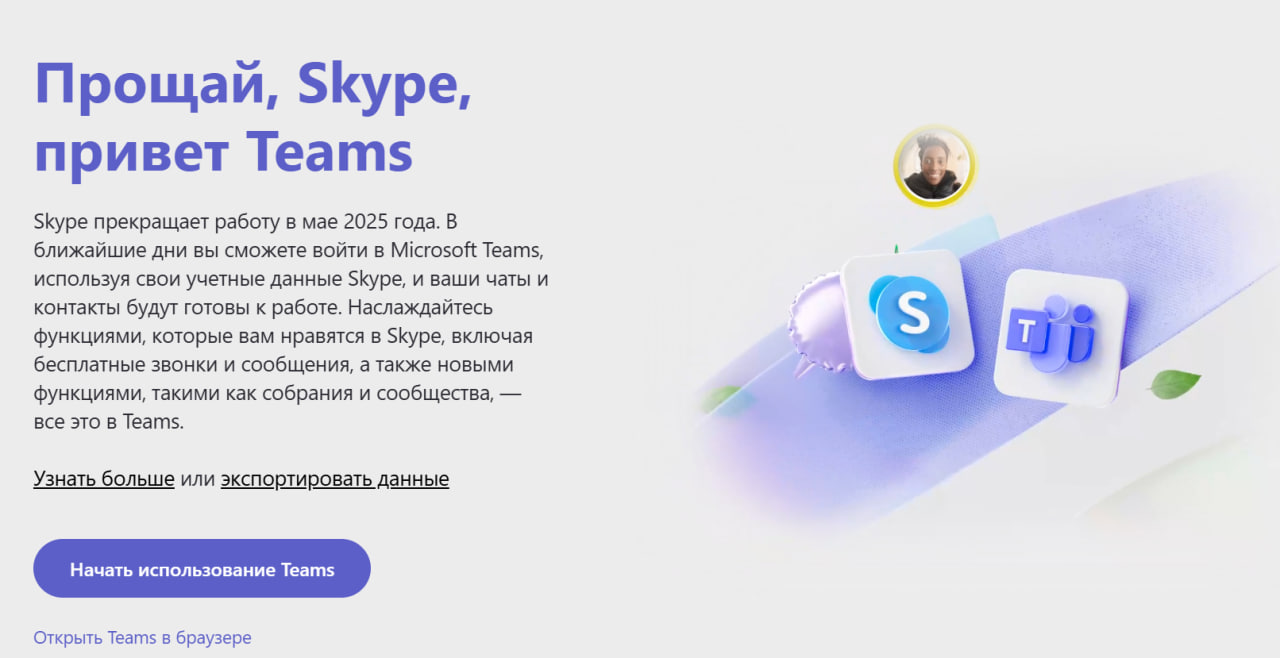 Skype официально прекратил работу