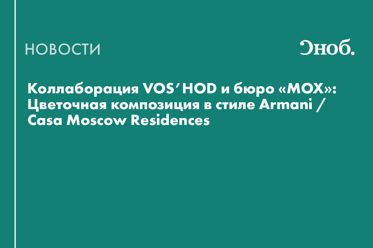 Коллаборация VOS’HOD и бюро «МОХ»: Цветочная композиция в стиле Armani / Casa Moscow Residences
