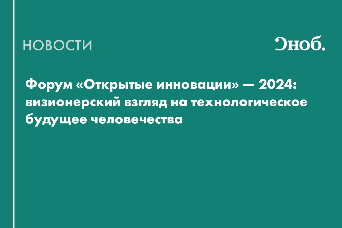 Форум «Открытые инновации — 2024 визионерский взгляд на технологическое будущее человечества