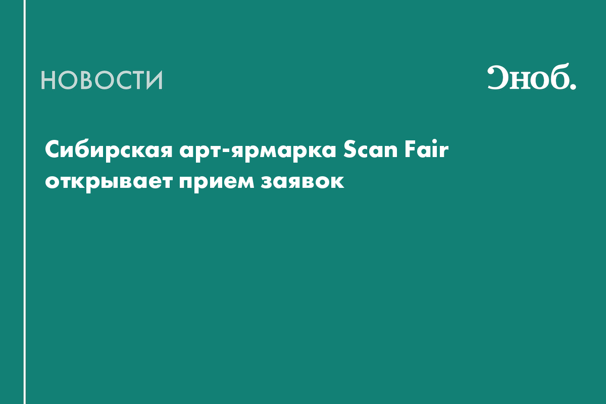 Сибирская арт-ярмарка Scan Fair открывает прием заявок